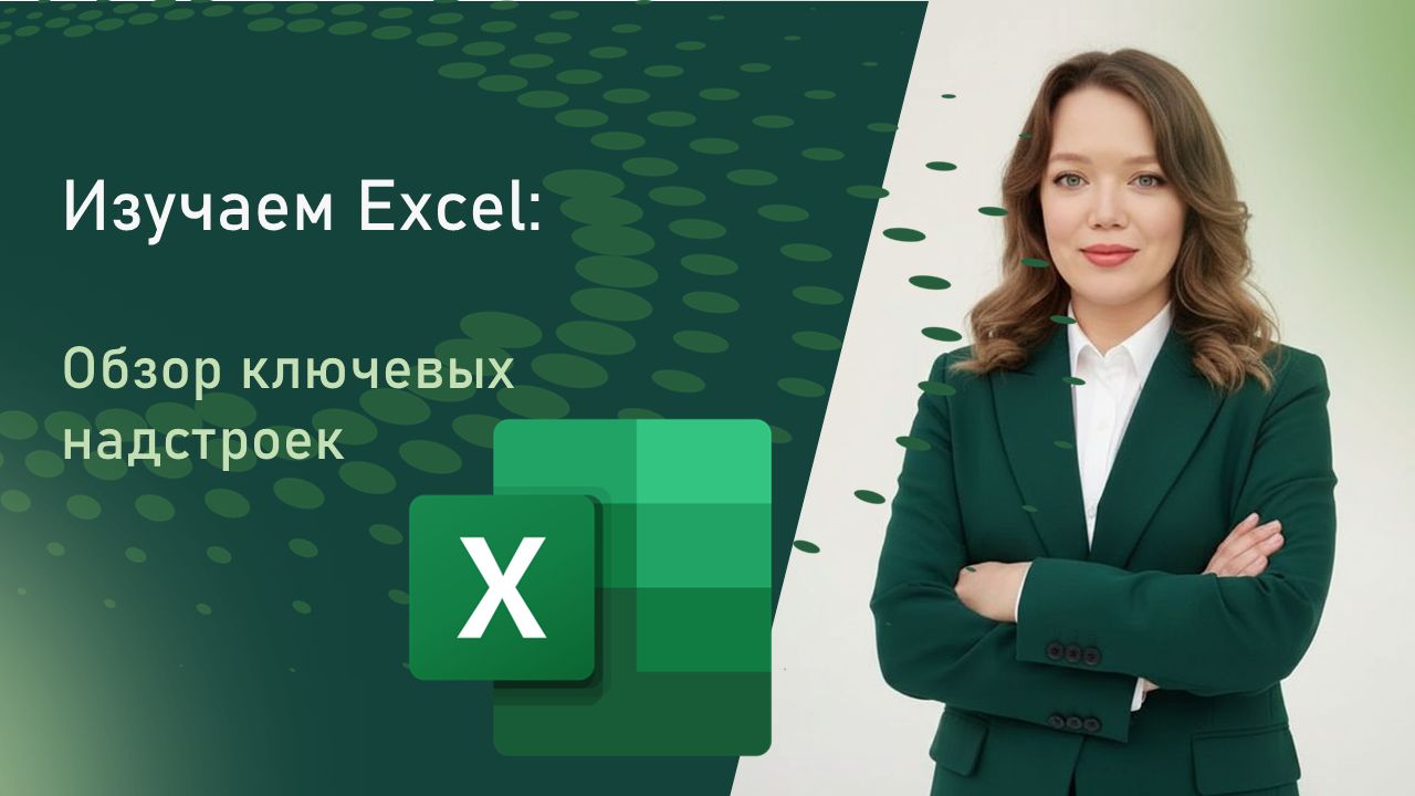 Что Excel скрывает от нас? Power Pivot, Power Query и другие надстройки
