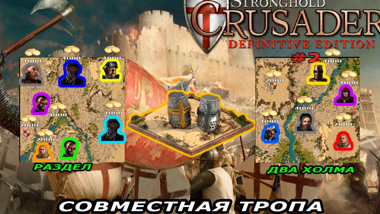Совместная тропа | 4-5 миссия (раздел на двух холмах) | Stronghold Crusader #2.