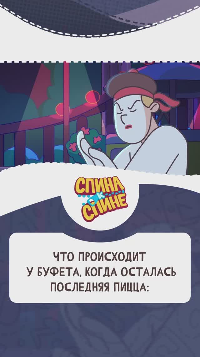 «Спина к спине» Минисерия -16