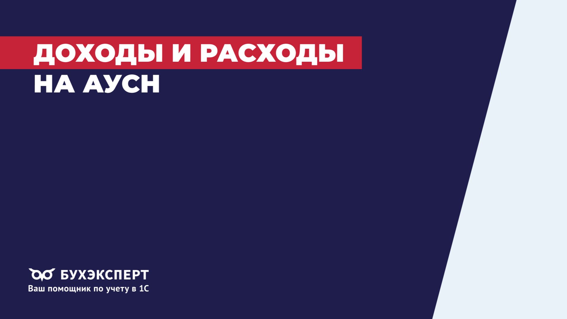Доходы и расходы на АУСН