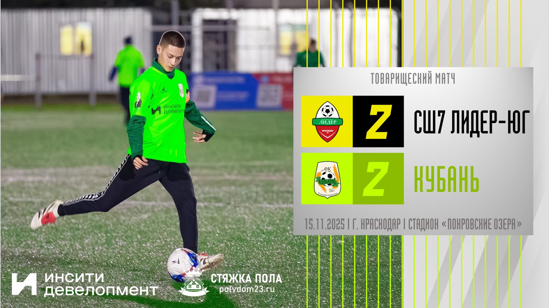 СШ7 Лидер-Юг - Кубань | 15.11.2025
