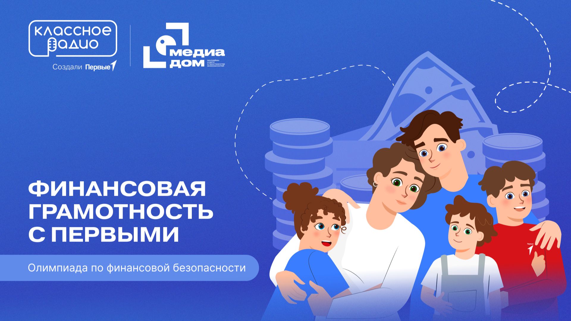 Подкаст «Финансовая грамотность с Первыми». Олимпиада по финансовой безопасности