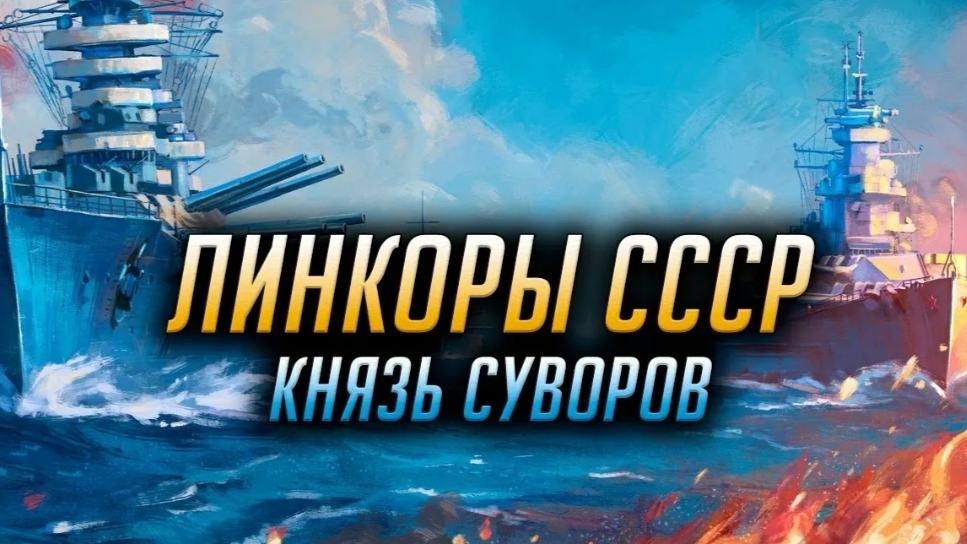 Князь Суворов (Линкор)