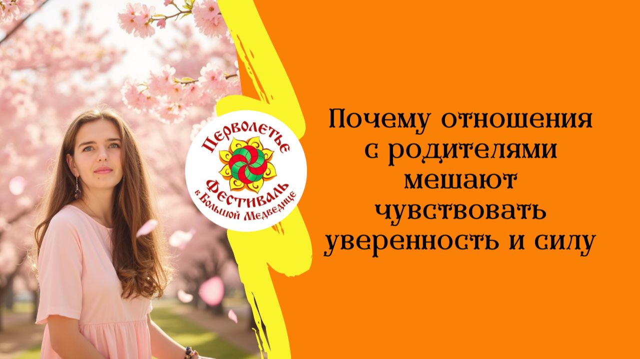 Почему отношения с родителями мешают чувствовать уверенность и силу