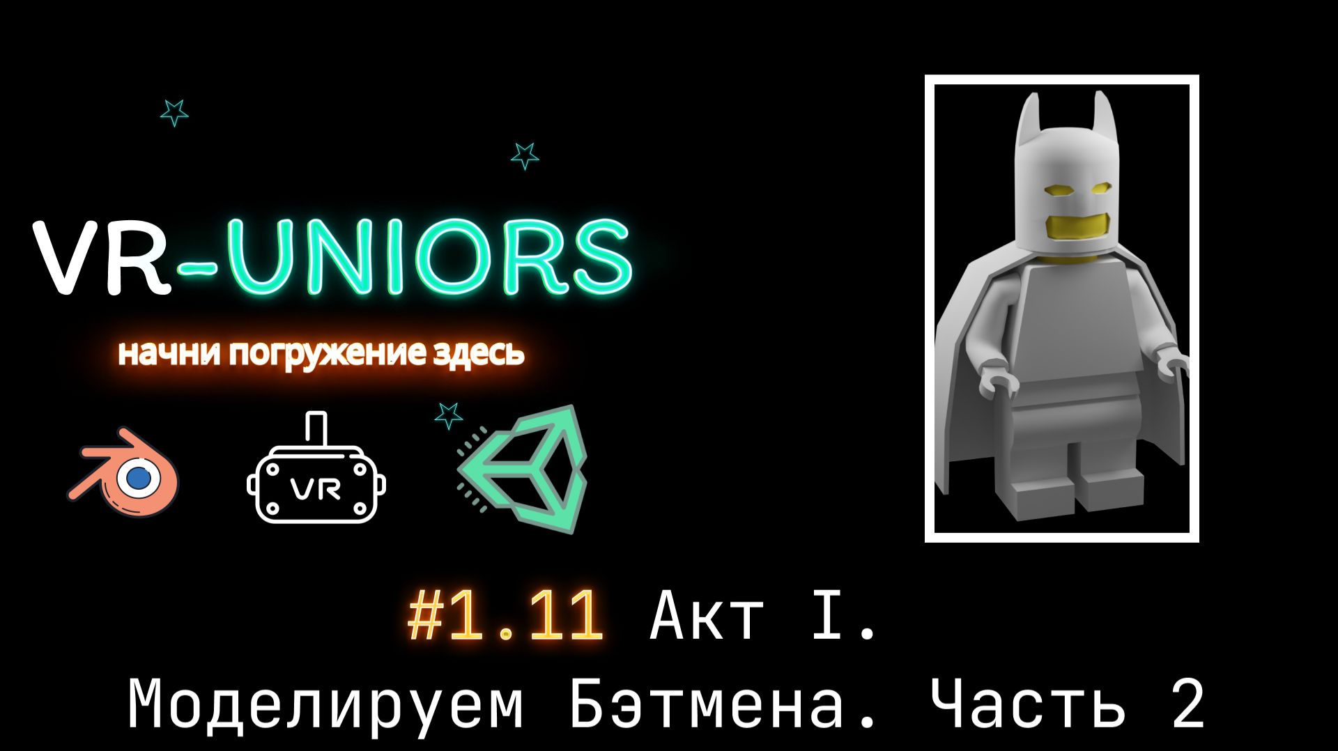 VR-Uniors. #1.11 Моделируем Бэтмена. Часть II. Создание маски и плаща | Modeling Lego Batman