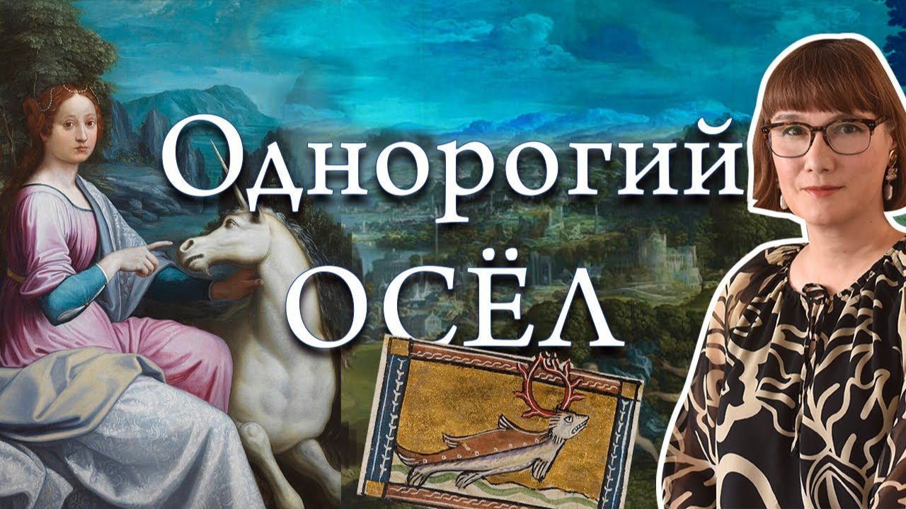 «Однорогий осёл»   величайшая афера Средневековья