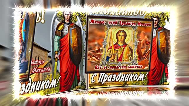 С Праздником Михаила Архангела! Поздравление 6 С Михайловым Днём!!!