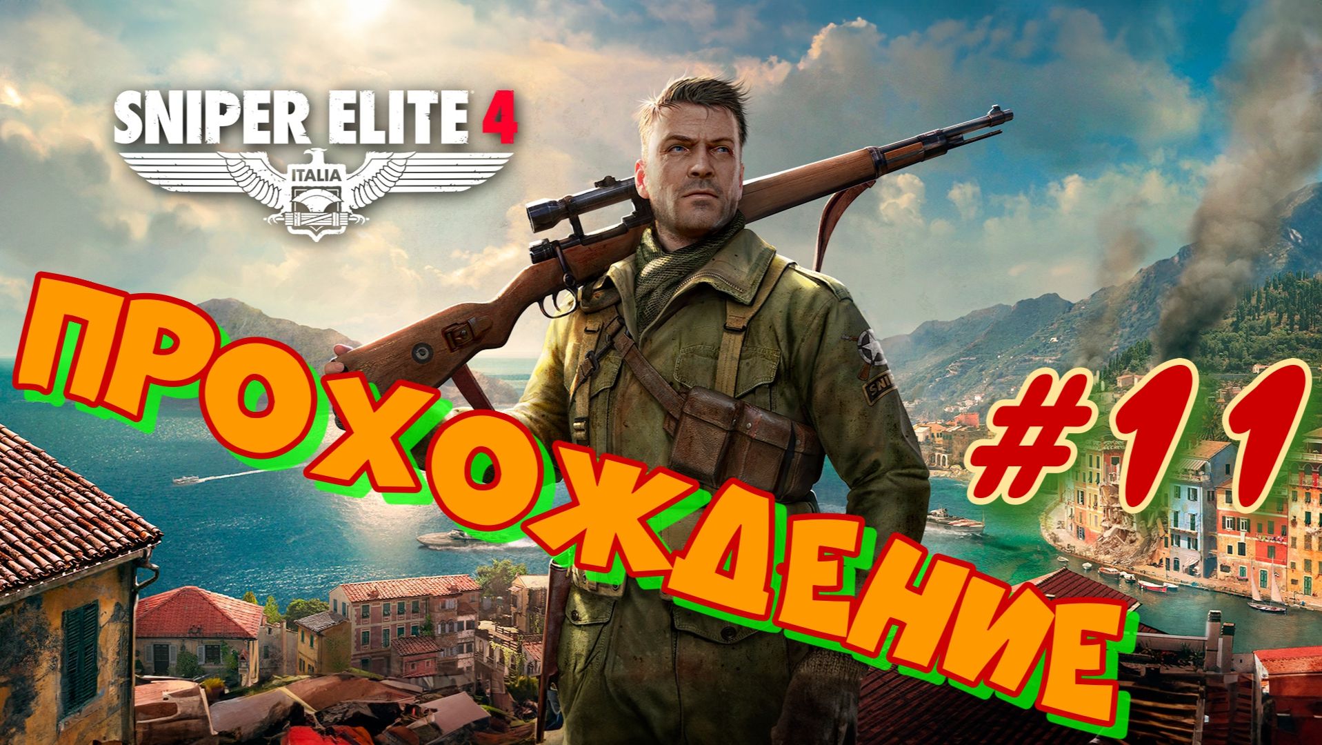 Снайпер Элит 4 #11. Прохождение