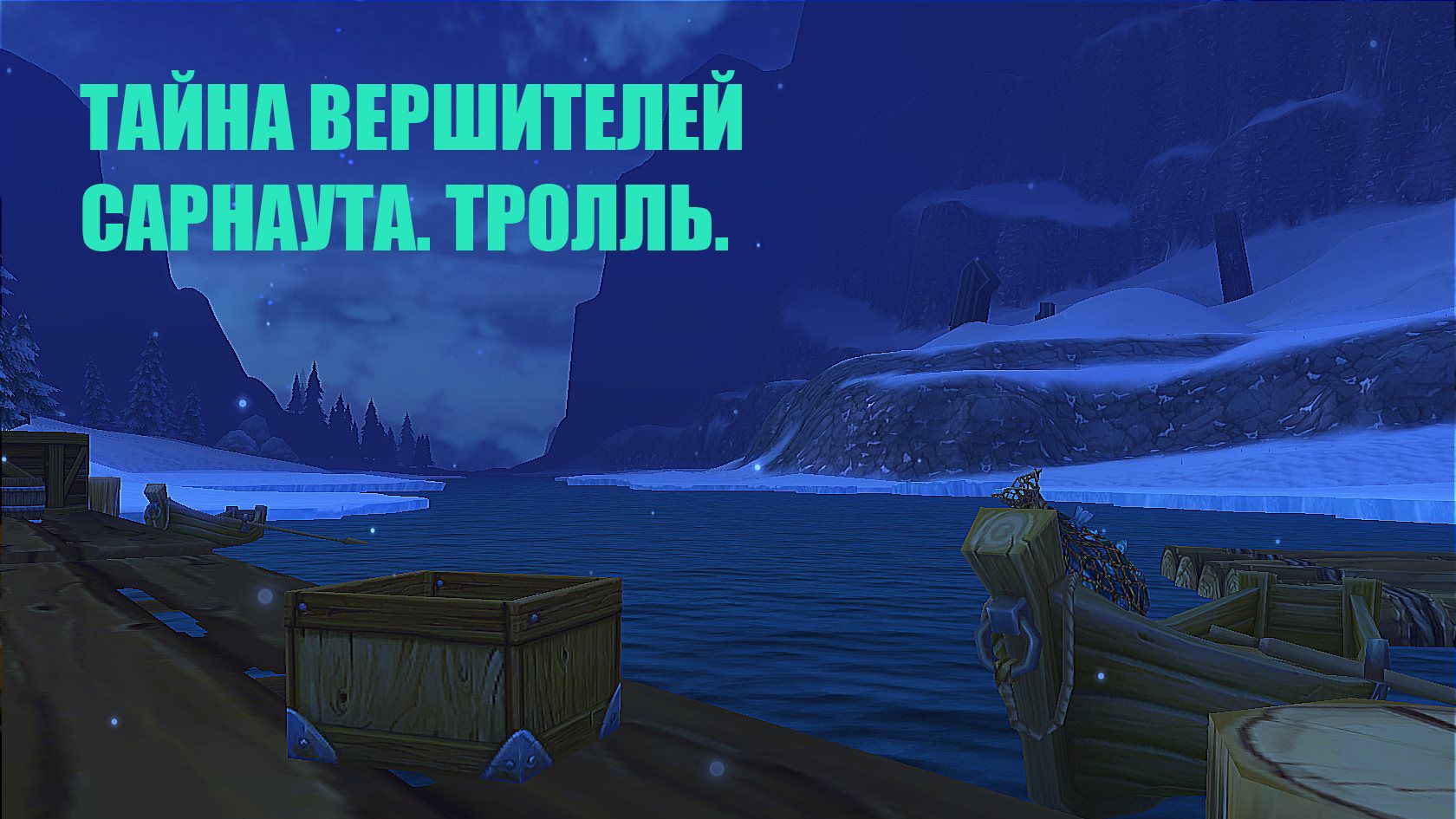 Тайна вершителей Сарнаута. Тролль.