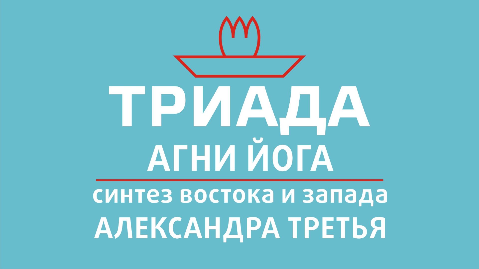 АЛЕКСАНДРА ТРЕТЬЯ (СОПРОТИВЛЕНИЕ БЕЗ СОПРОТИВЛЕНИЯ 2 (2) (2 ЧАСТЬ) ОТ 13.11.2025