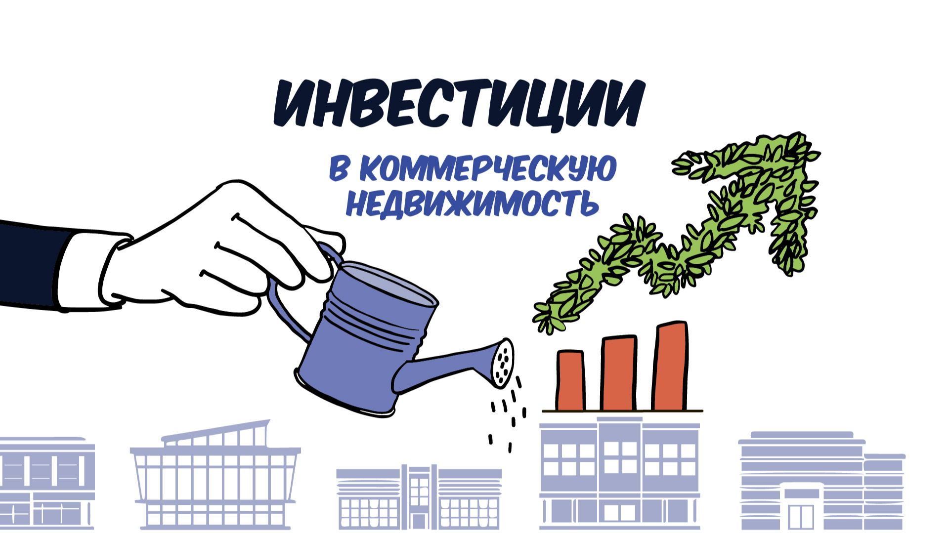 Инвестиции в комерческую недвижимость разъясняем принцип работы при помощи видеоскрайбинга