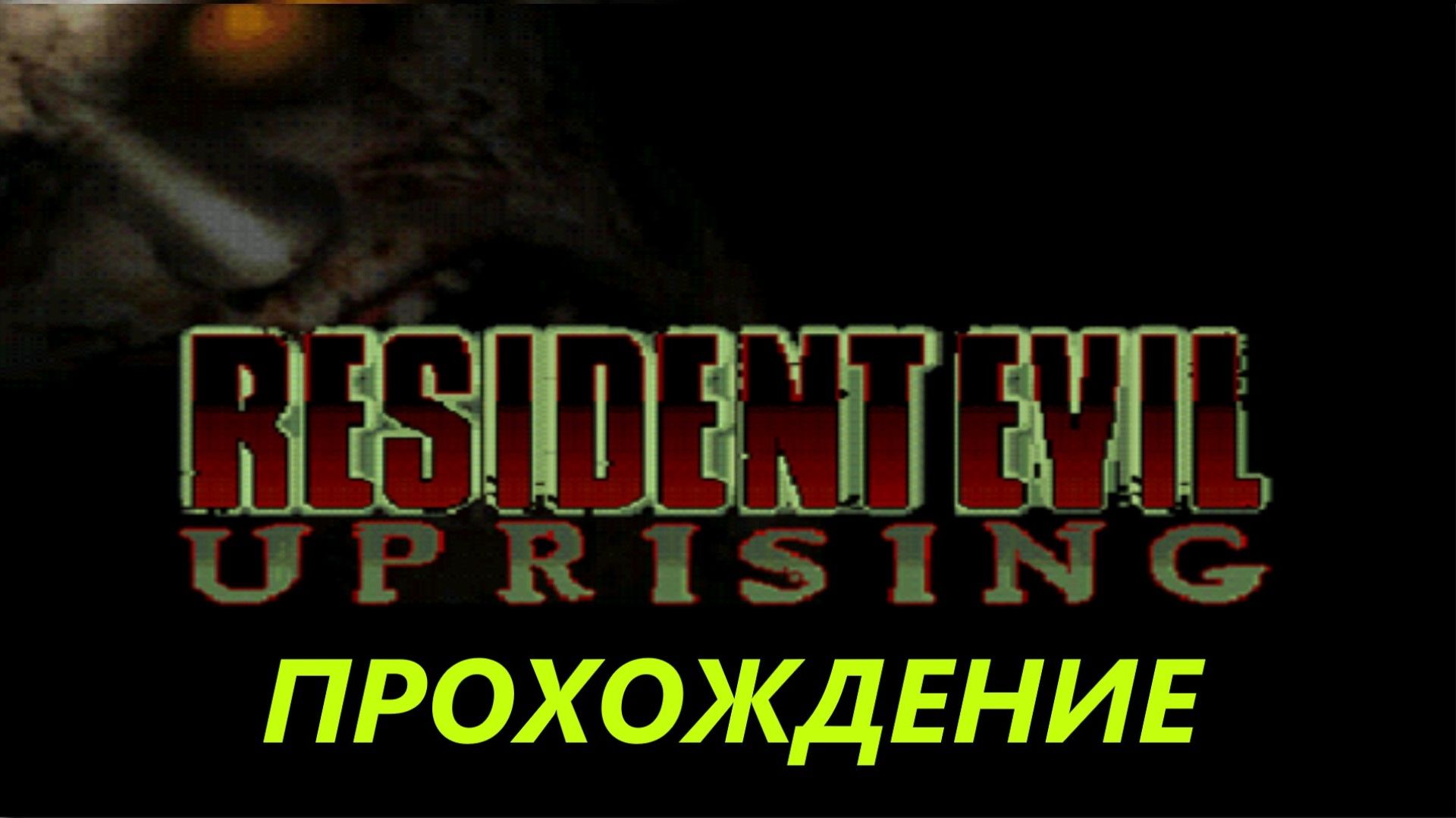 Resident Evil: Uprising (Java) - Полное Прохождение.