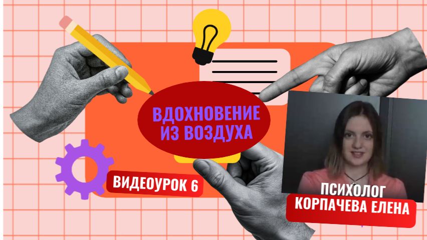 Вдохновение из воздуха.  Урок 6