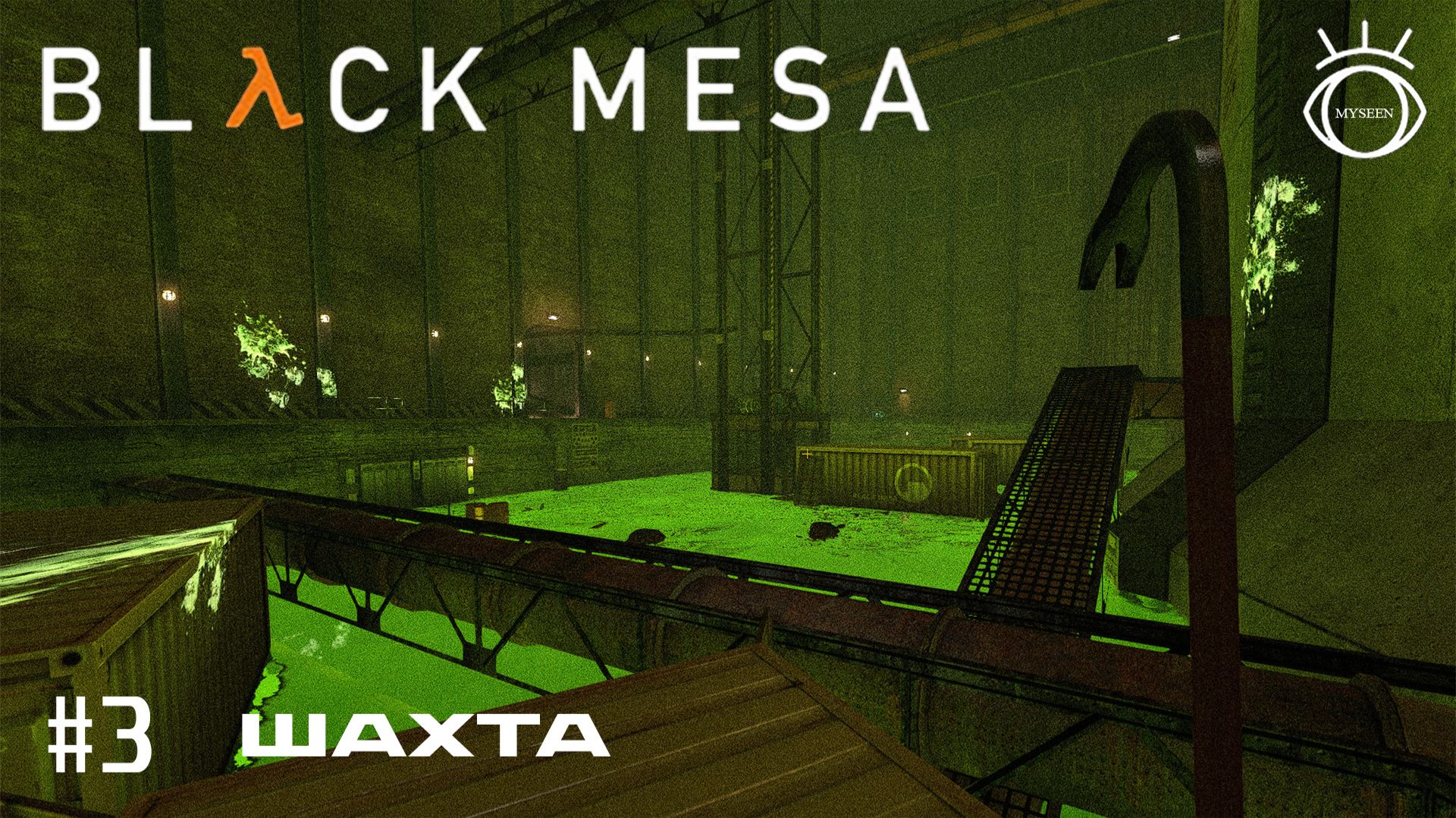 Half-Life: Black Mesa. (Half-Life: Черная Меза). Прохождение. #3 Шахта