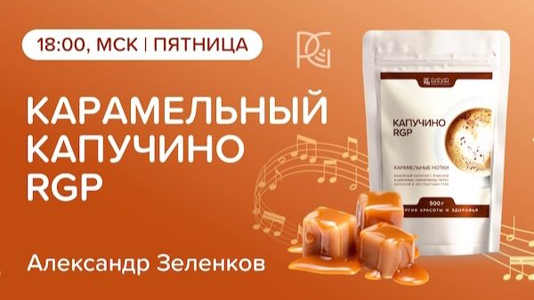 Презентация карамельного капучино RGP. Смарт-Заказ №2.