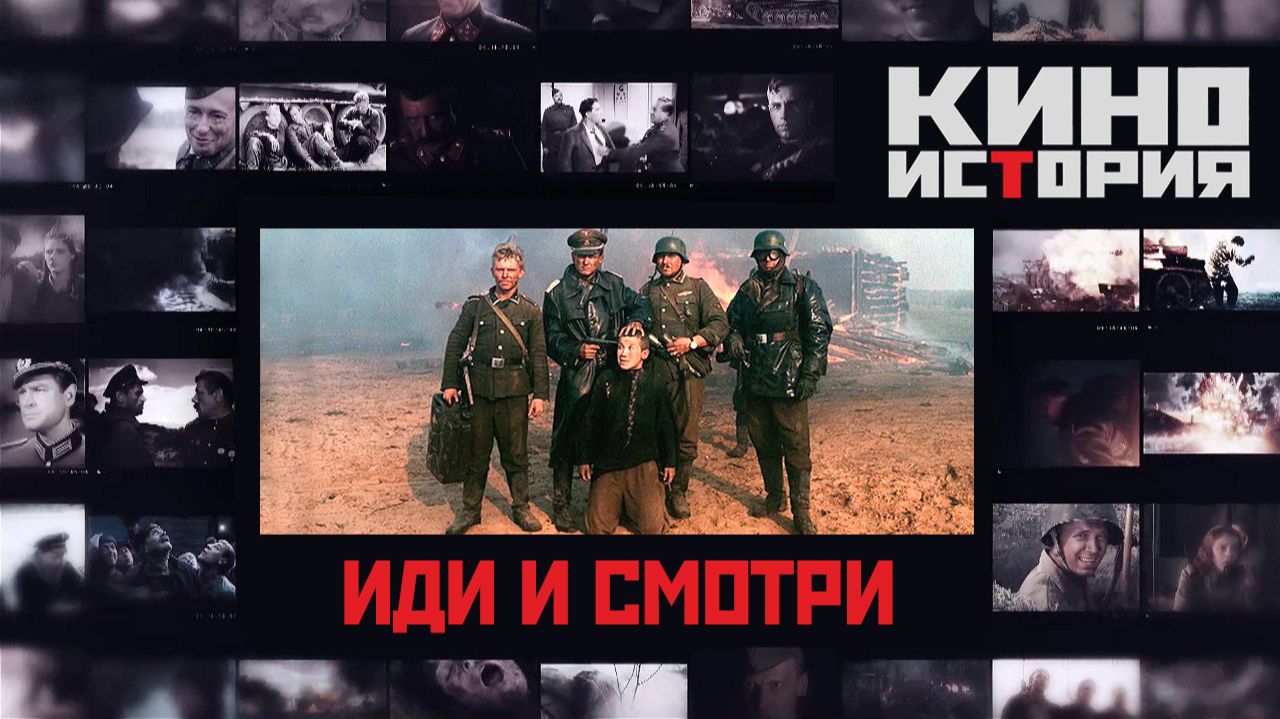 Киноистория. "Иди и смотри"