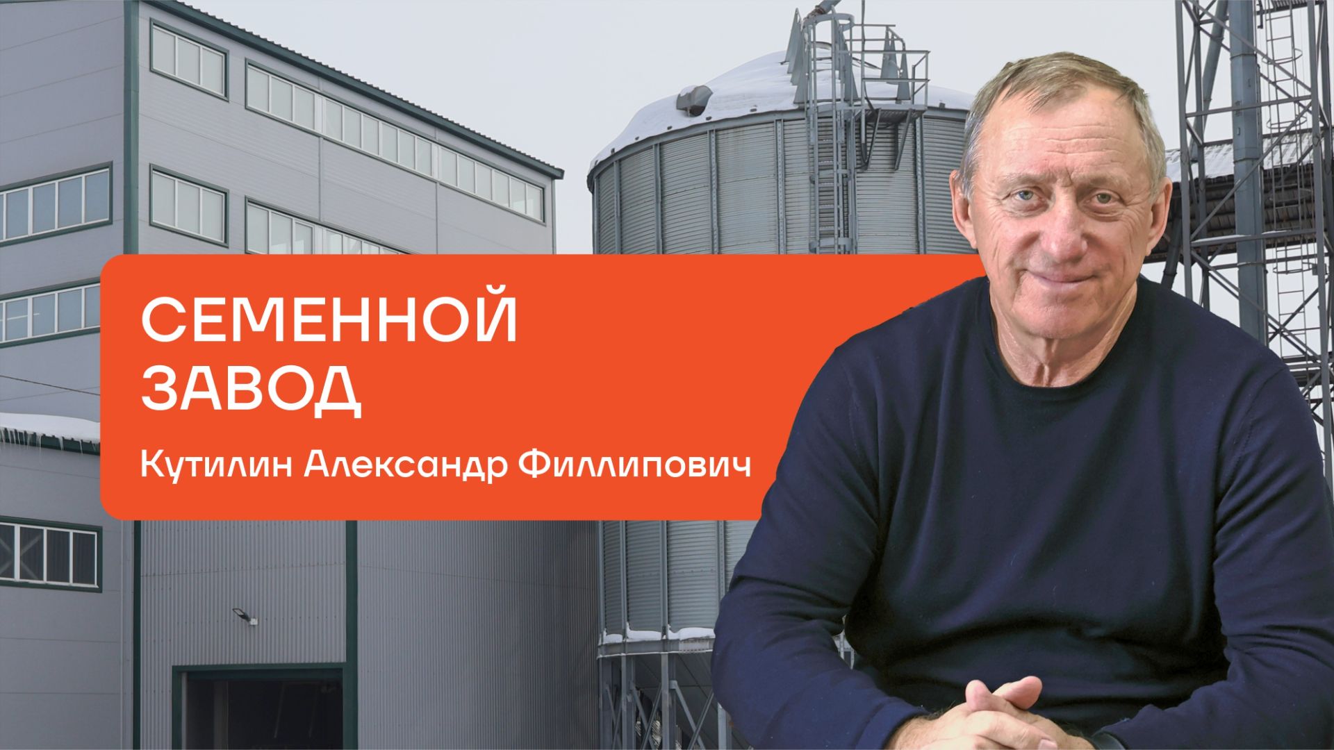 СЕМЕННОЙ ЗАВОД: технология, оборудование и автоматизация