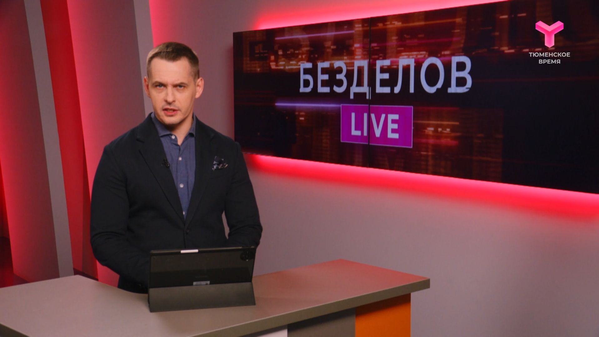 Безделов LIVE 22-11-25 с ЛОГО 2