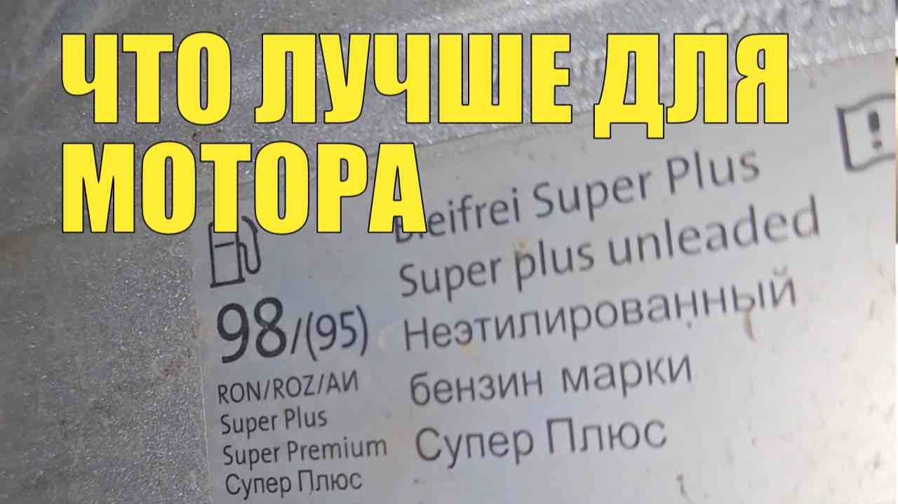 Расход топлива и экономия. 95 или 100-ый. Стоит ли переплачивать?