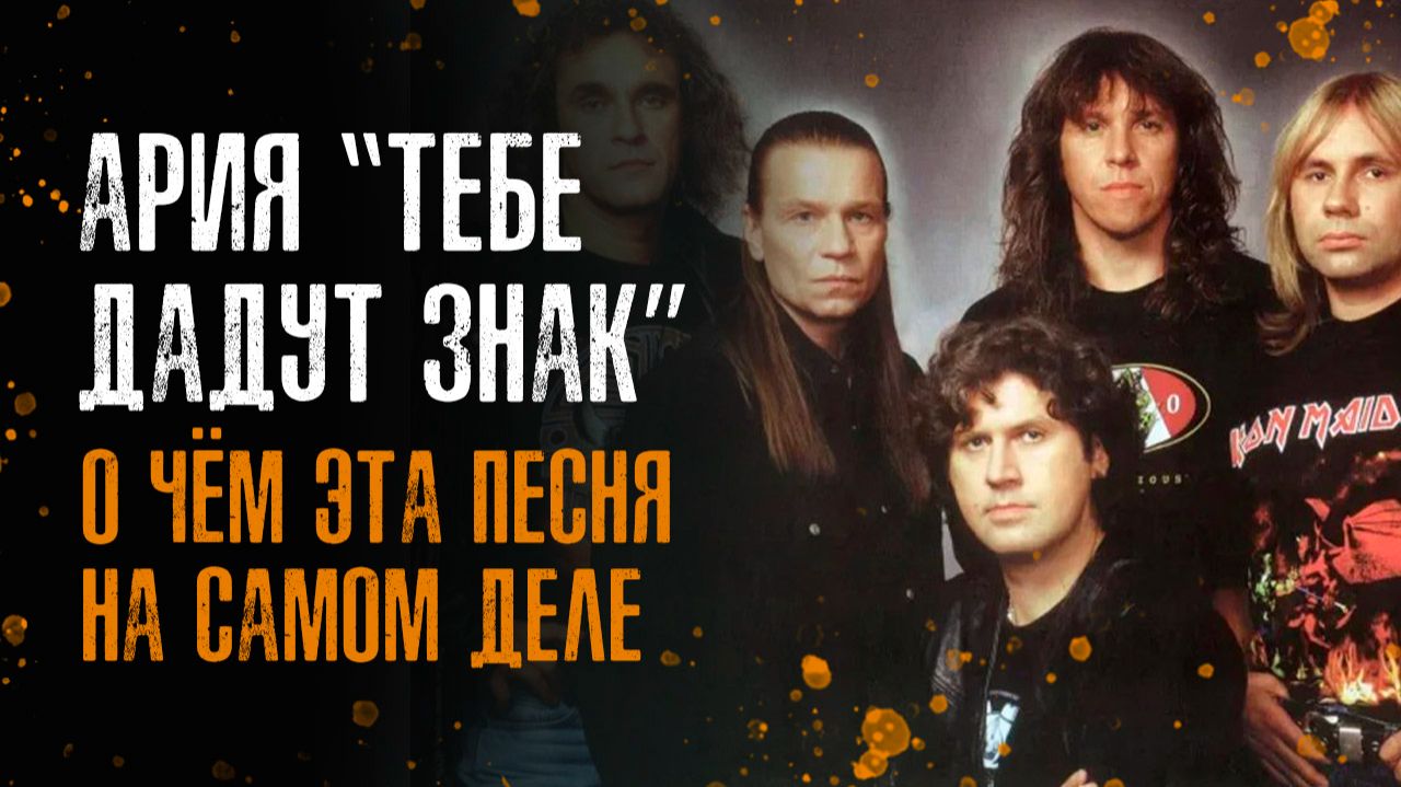 Что “Ария” хотела сказать песней “Тебе дадут знак”?