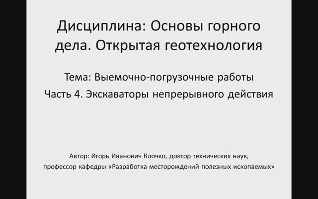 Видеолекция: "Основы горного дела. Открытая геотехнология" Часть 4