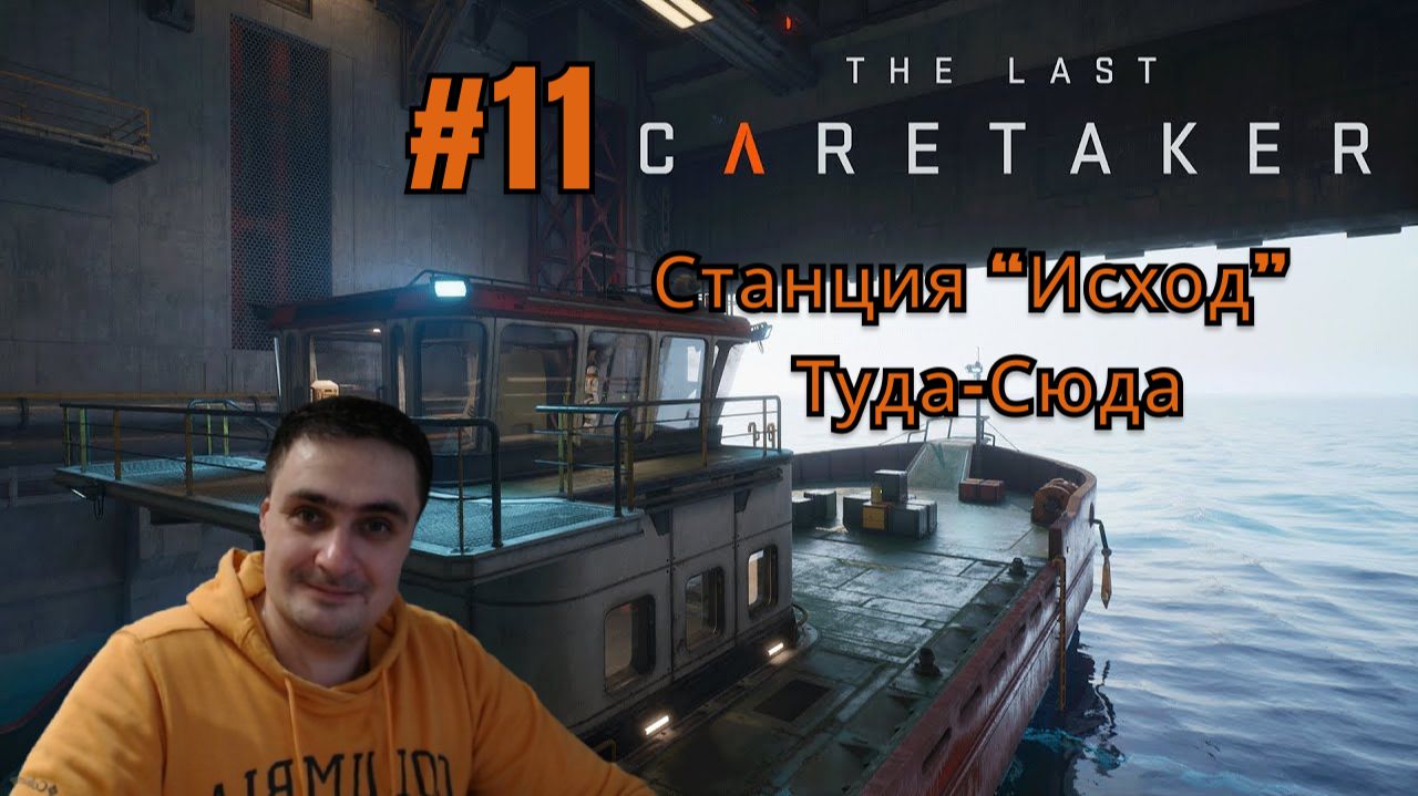The Last Caretaker #11 Станция Исход - Туда-Сюда