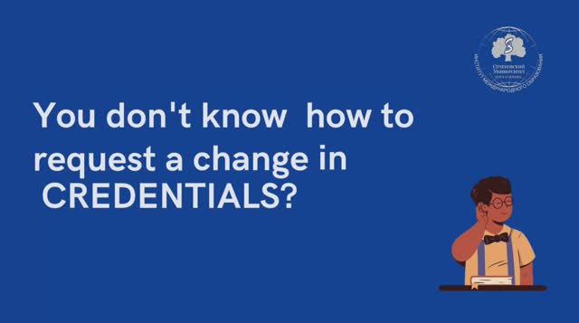 Как внести изменения в учетные данные