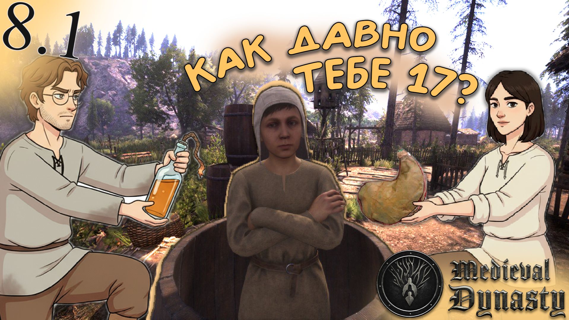 Medieval Dynasty(COOP) #8.1 - Мальчик в Бочке! В Остовье!