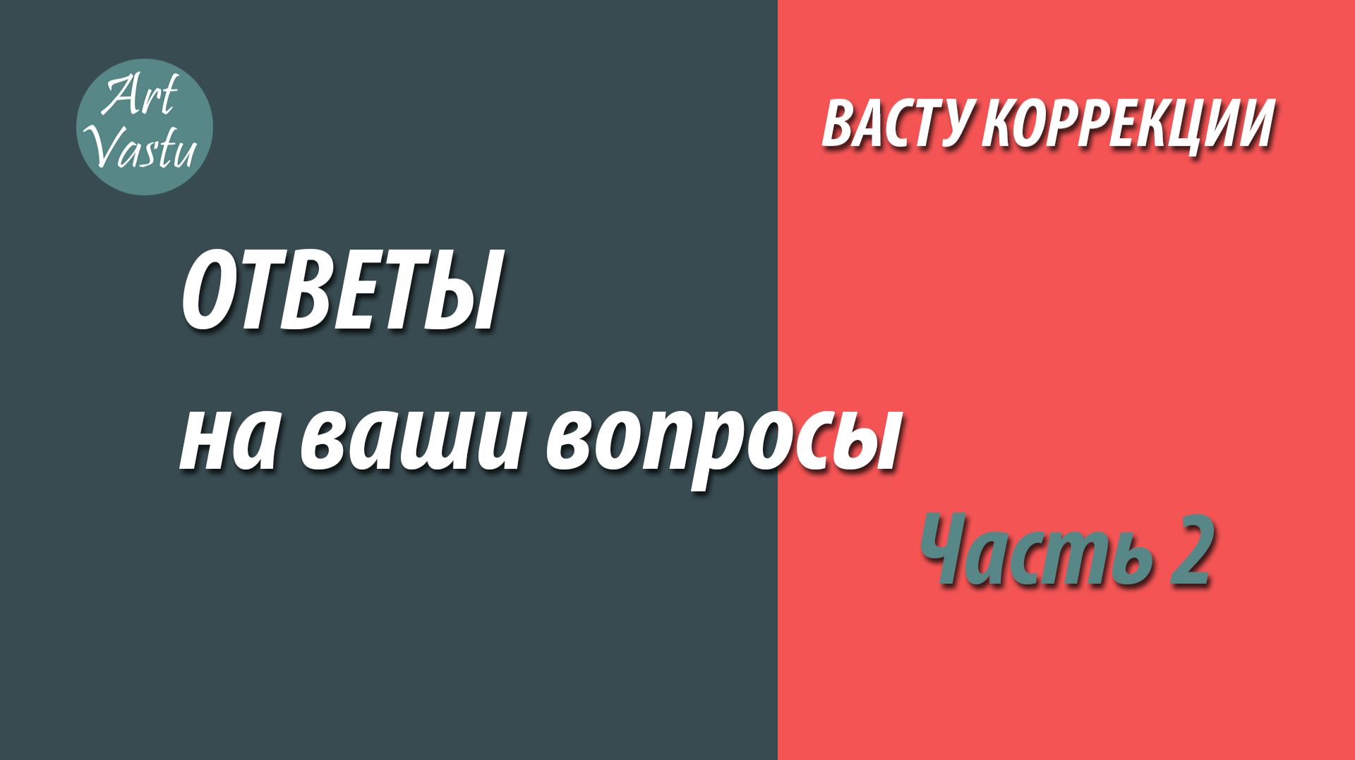 Васту коррекция. Ответы на ваши вопросы. Часть 2.