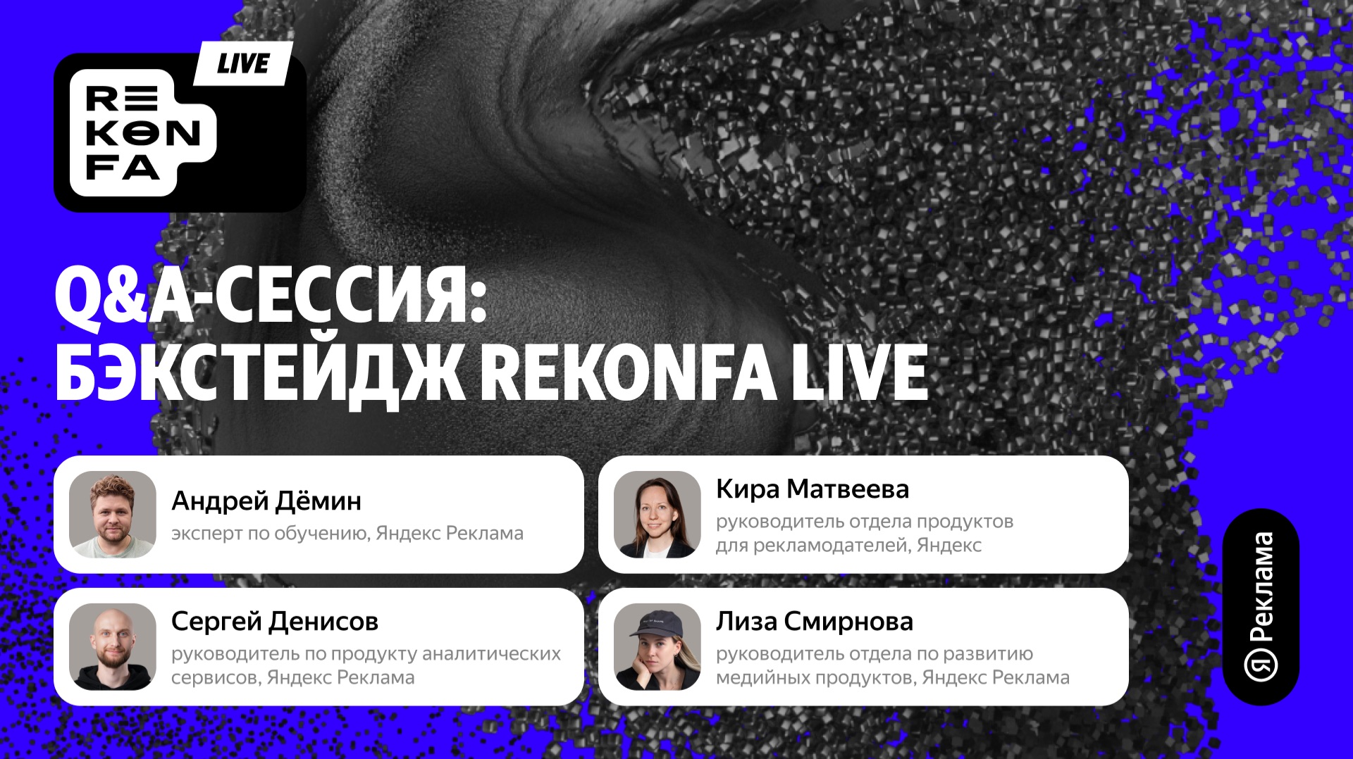 Q&A-сессия: бэкстейдж REKONFA Live