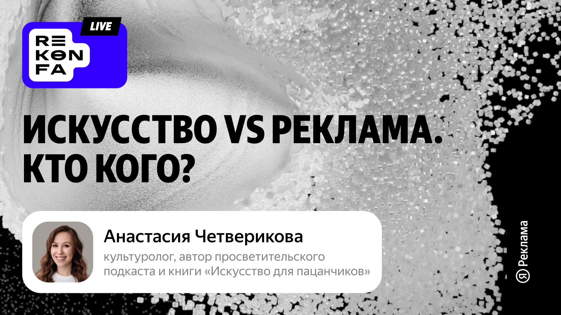Искусство vs реклама. Кто кого?