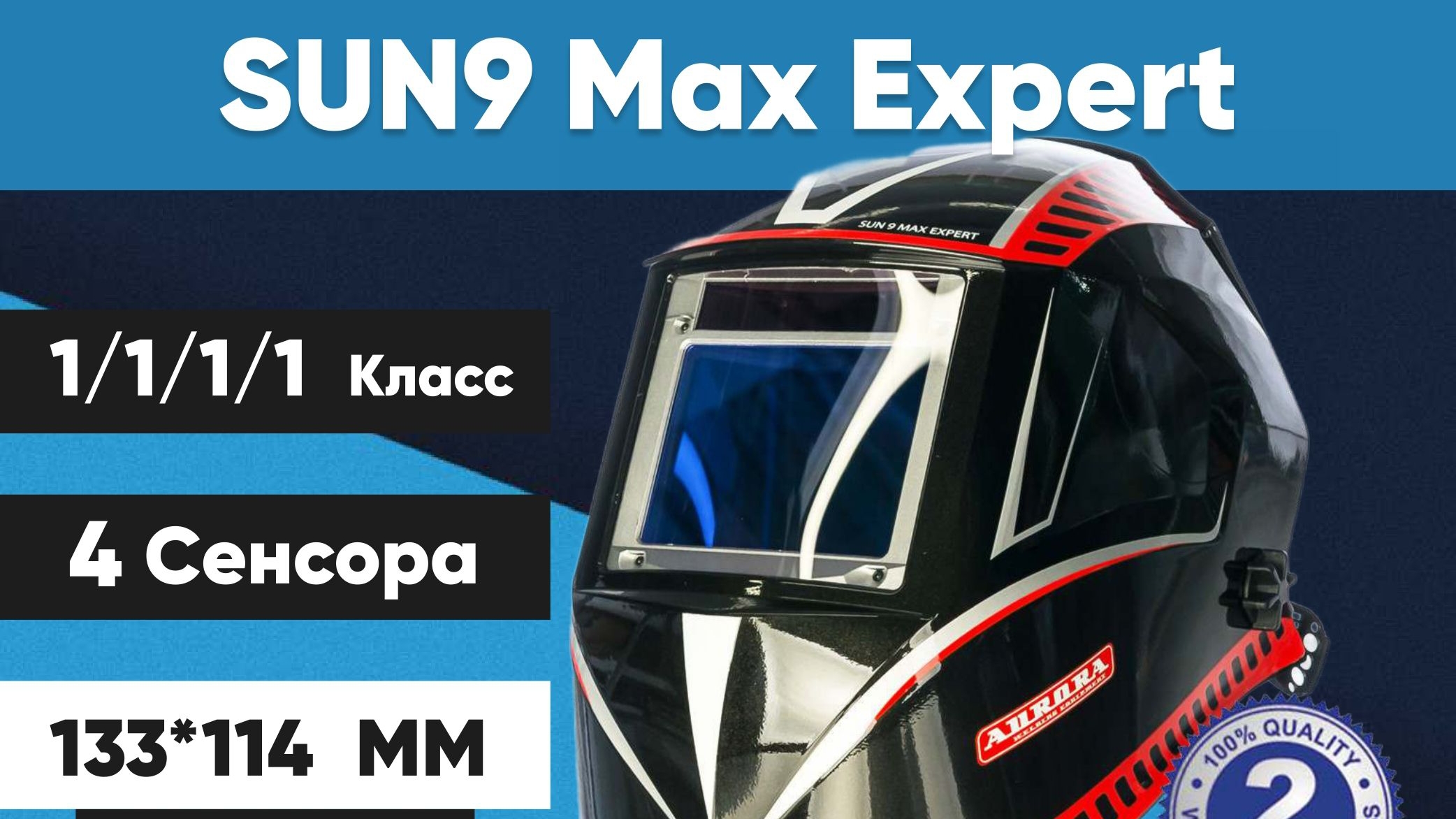 Маска сварочная Aurora SUN-9 MAX EXPERT.
