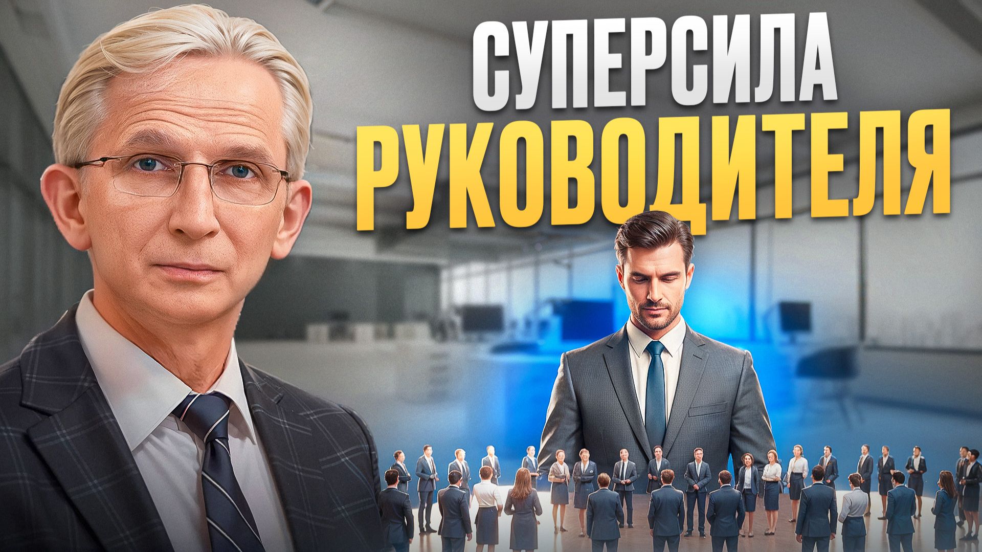 Эмоциональный интеллект в работе руководителя: как гибко управлять командой и достигать успехов?