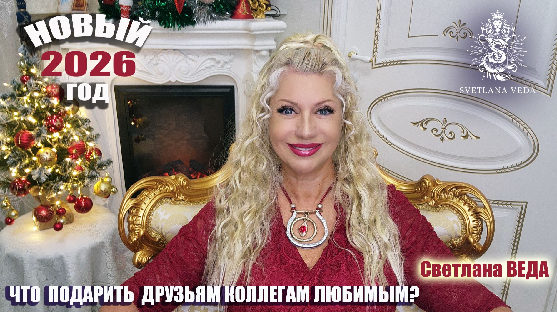 Что подарить на Новый 2026 год #онлайн #таро #гороскоп Светлана ВЕДА