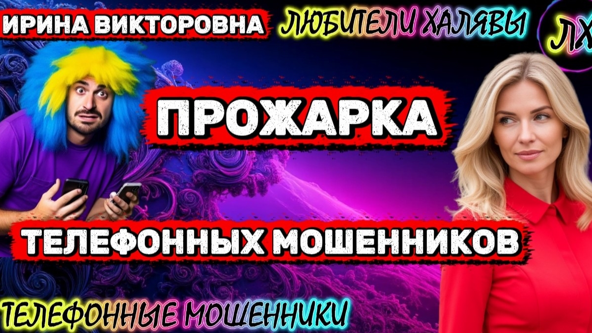 💥 ИРИНА ВИКТОРОВНА. ПРОЖАРКА МОШЕННИКОВ | ТЕЛЕФОННЫЕ МОШЕННИКИ