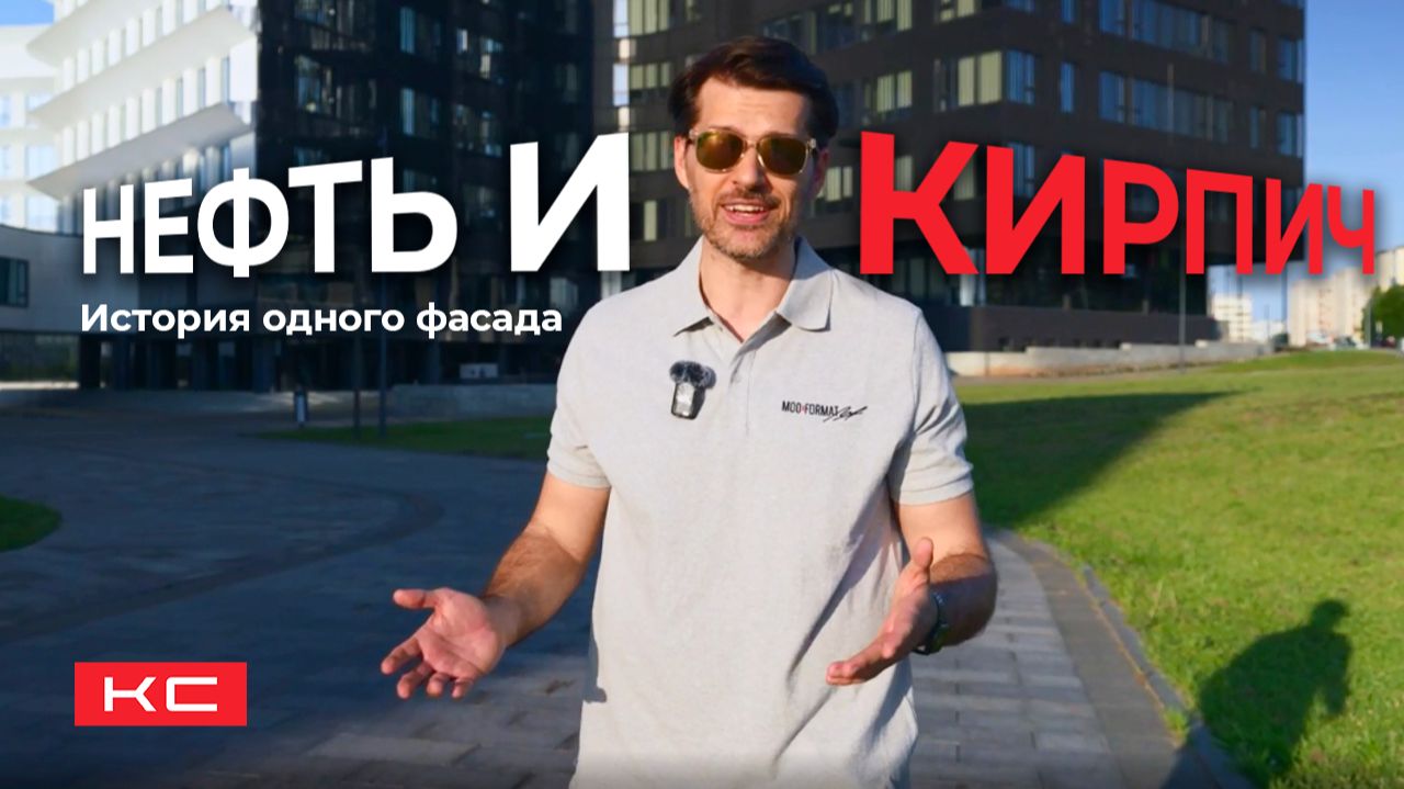 Как кирпич Мальме ТМ ModFormat может рассказать историю нефти?