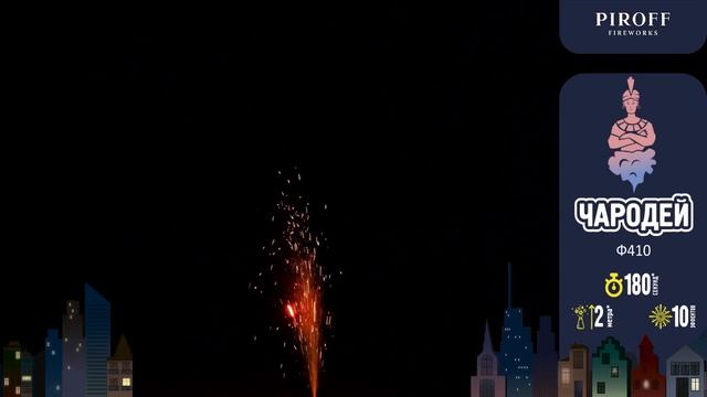 Фонтан салют ЧАРОДЕЙ Ф410 Пирофф