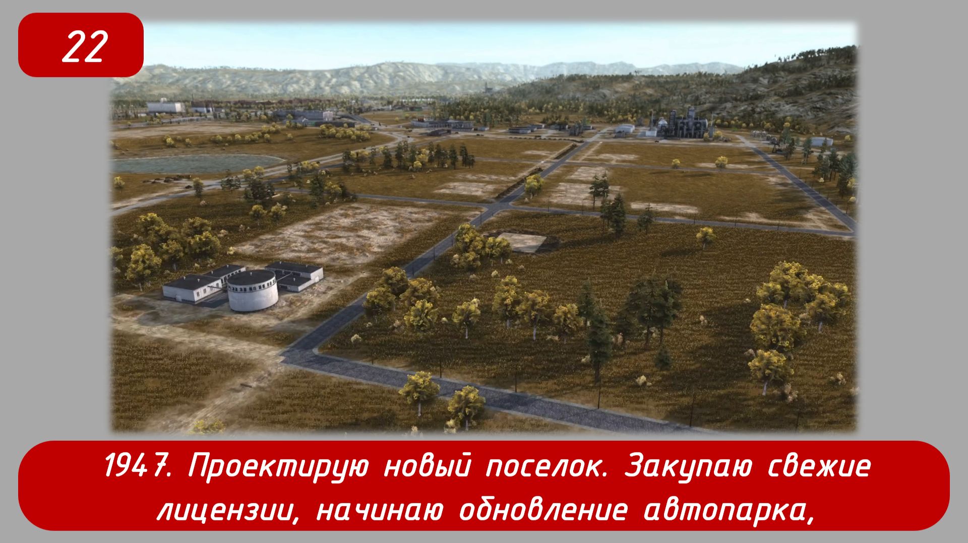 Soviet Republic Early Start. Эпизод 22. 1947. Планирую новый поселок, начинаю обновление автопарка.