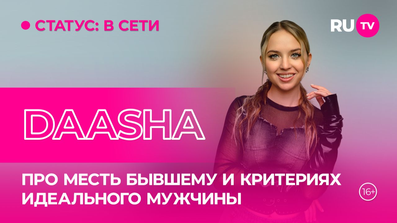 DAASHA в гостях на RU.TV: красивая месть бывшему