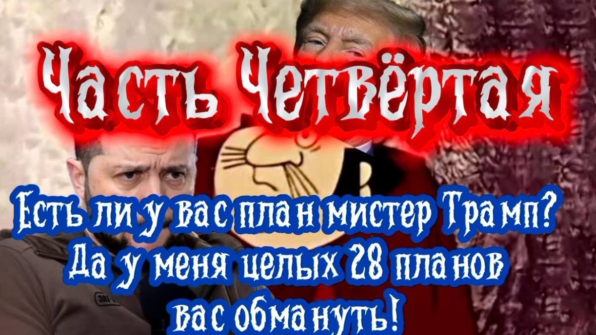 Есть ли у вас план мистер Трамп? Да у меня целых 28 планов вас обмануть! Часть Четвёртая.