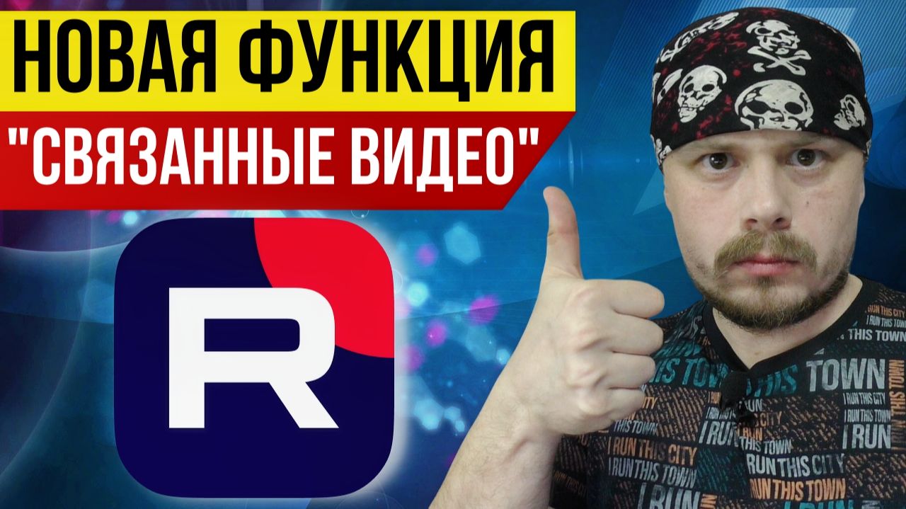 Новая функция "Связанные видео" при загрузке Shorts | Гайд по RUTUBE