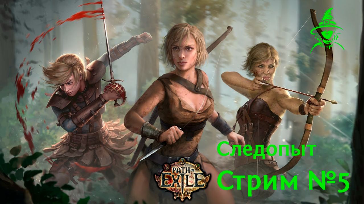 4 и 5-ый акт | Следопыт | #PathOfExile (#5)