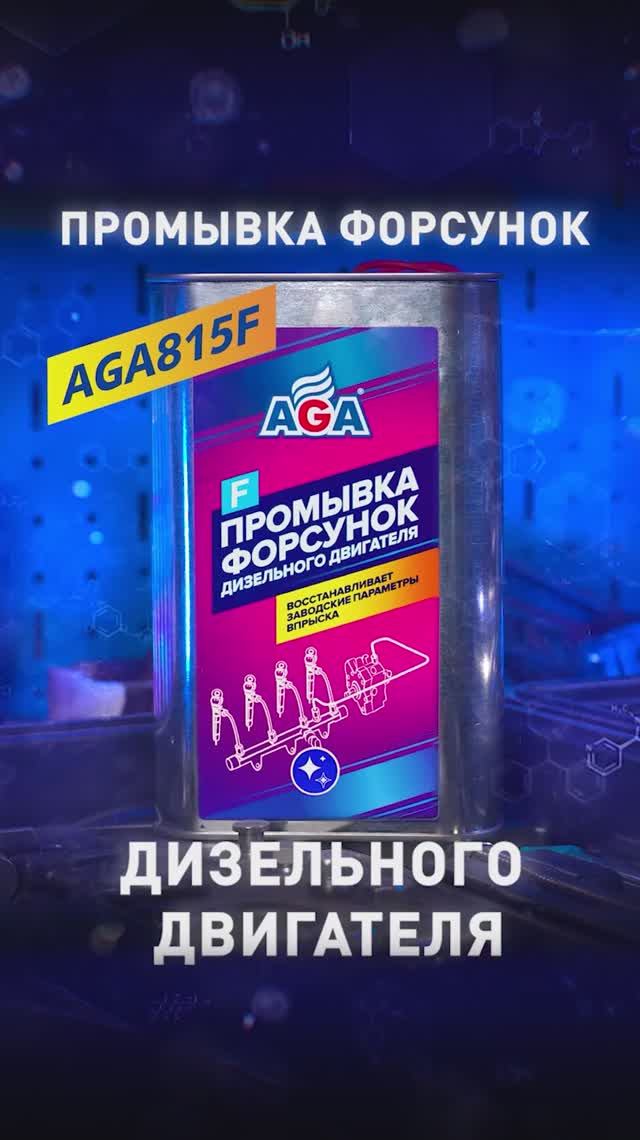Промывка форсунок дизеля AGA815F восстанавливает заводские параметры впрыска!