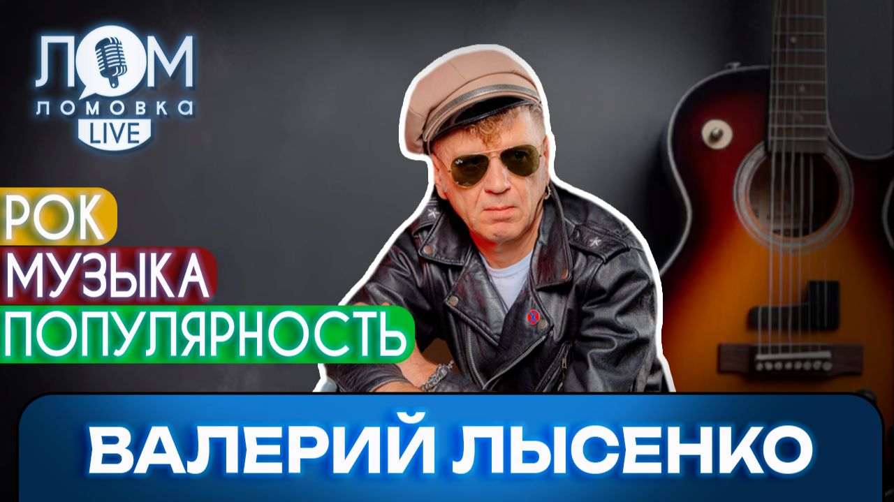 Валерий Лысенко: Если играть, то только такую музыку / Ломовка Live выпуск 255
