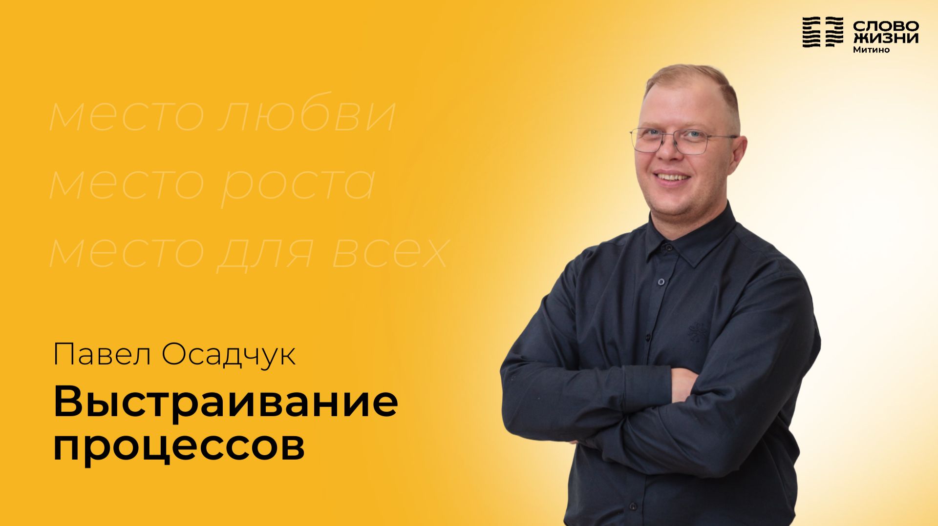 Павел Осадчук - Выстраивание процессов