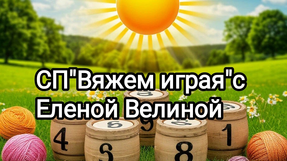 СП"Вяжем играя"с Еленой Велиной. 16 тур финиш.