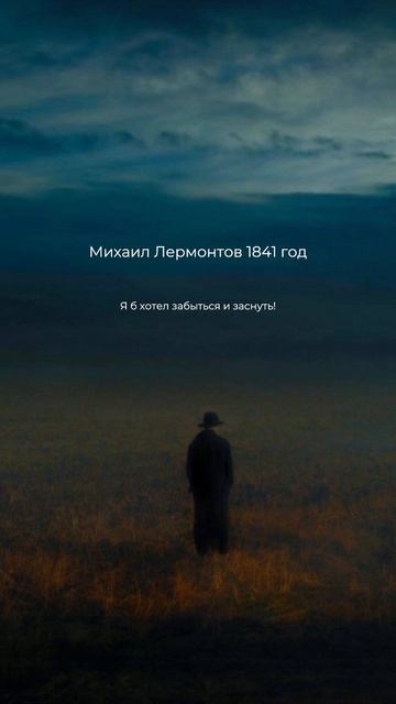 Выхожу один я на дорогу (отрывок) Лермонтов М.Ю.