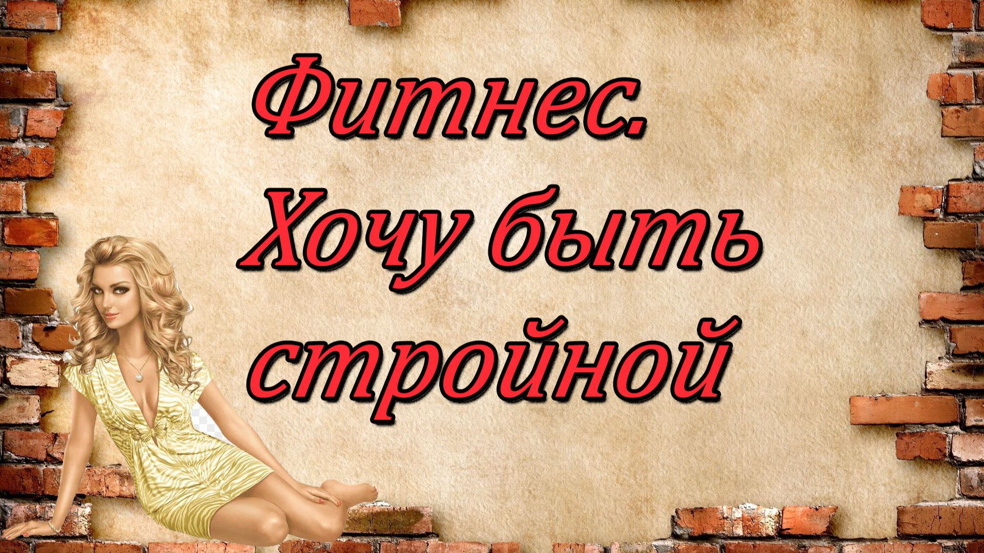 Фитнес.Хочу быть стройной