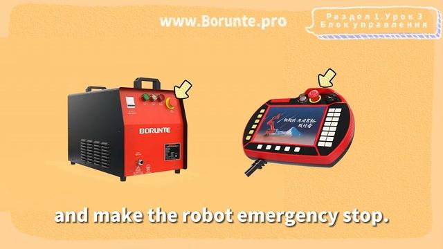 Раздел 1. Урок 3. Блок управления. Уроки по работе с роботами BORUNTE.