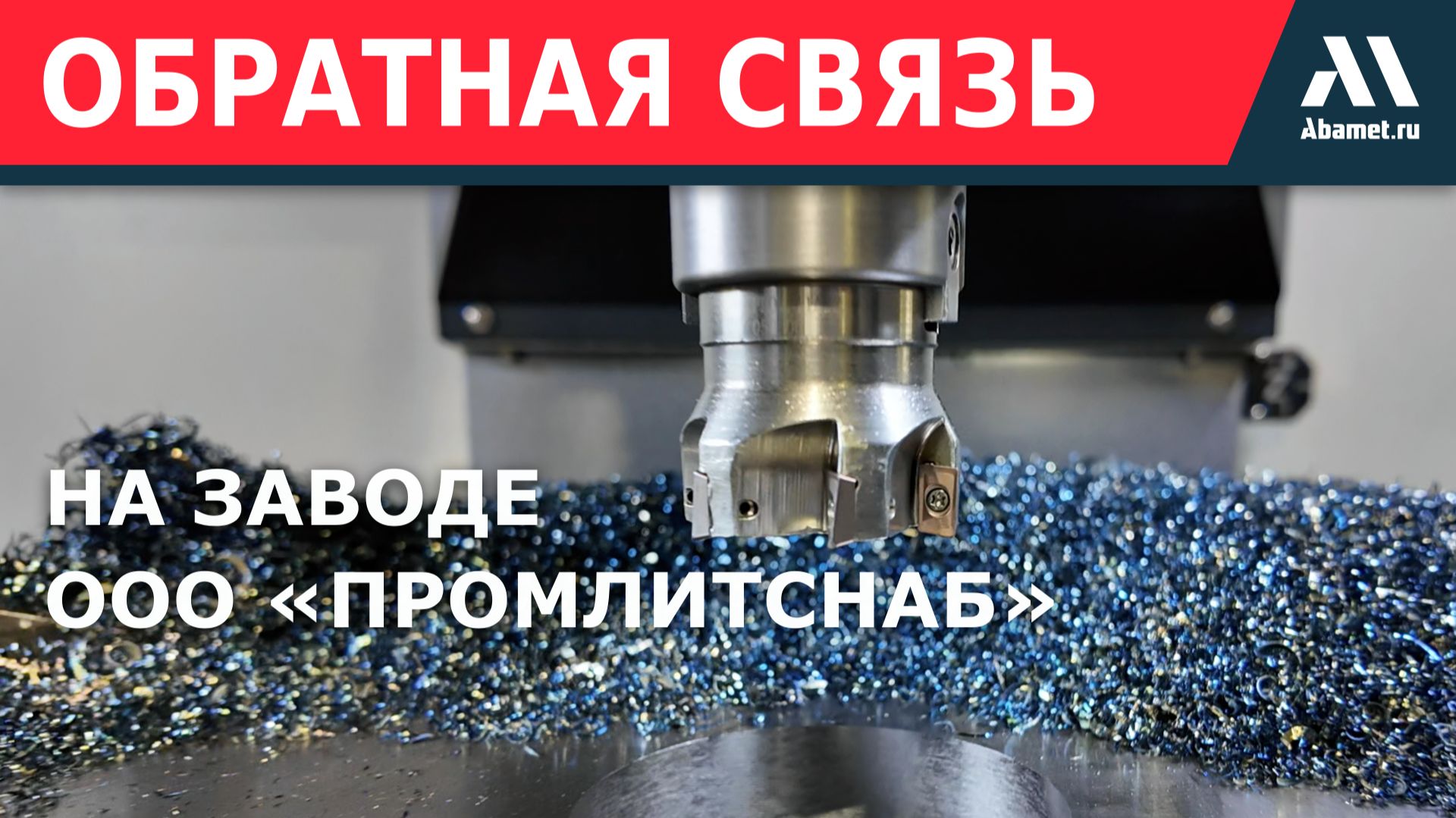 12 лет вместе: «ПромЛитСнаб» и «Абамет»